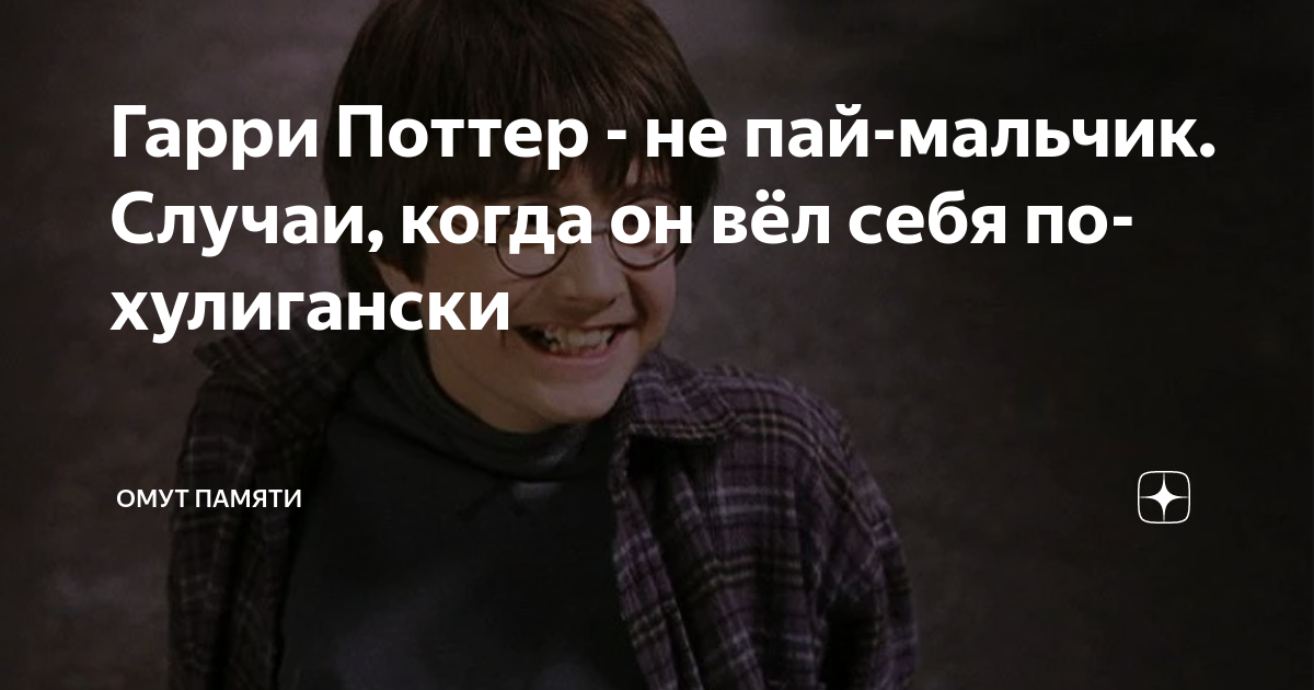 Гарри Поттер не пай мальчик Случаи когда он вёл себя по хулигански