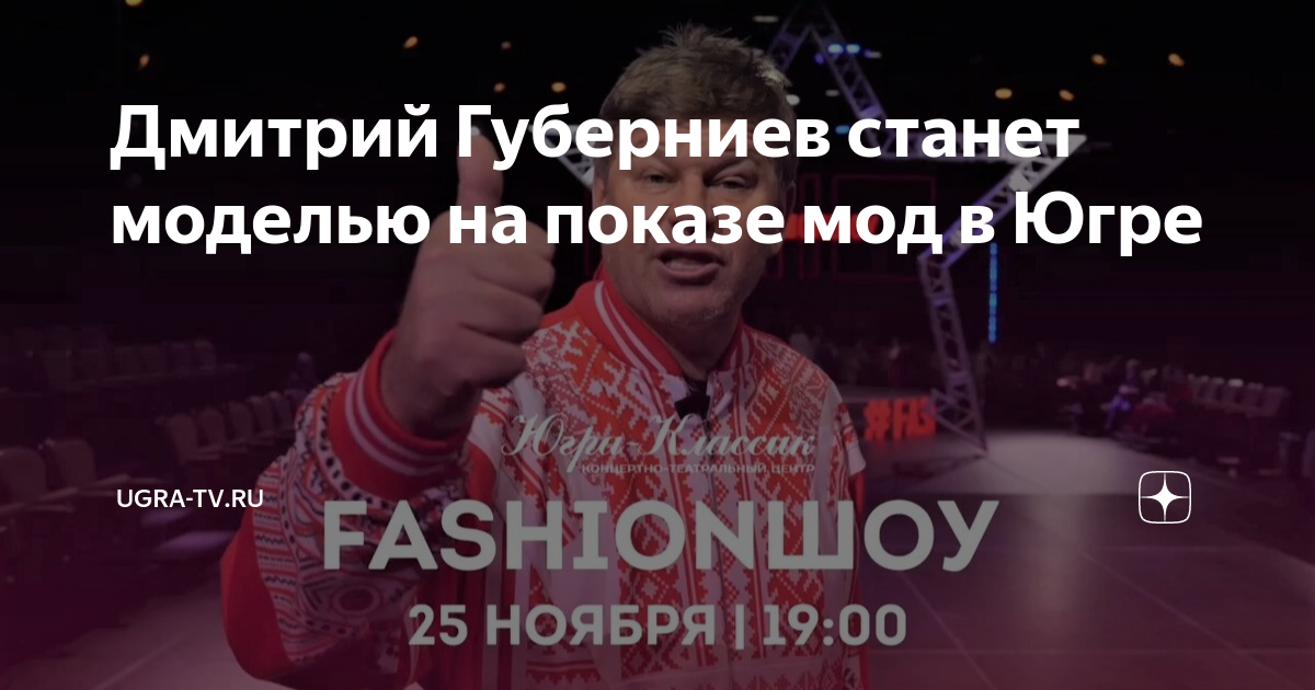 Дмитрий Губерниев станет моделью на показе мод в Югре | UGRA-TV.RU | Дзен