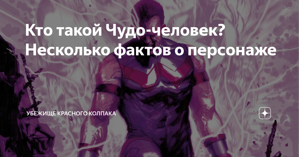 Кто такой Чудо-человек? Несколько фактов о персонаже | Убежище Красного ...