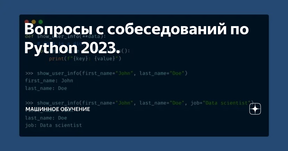 Вопросы с собеседований по Python 2023. | Машинное обучение | Дзен