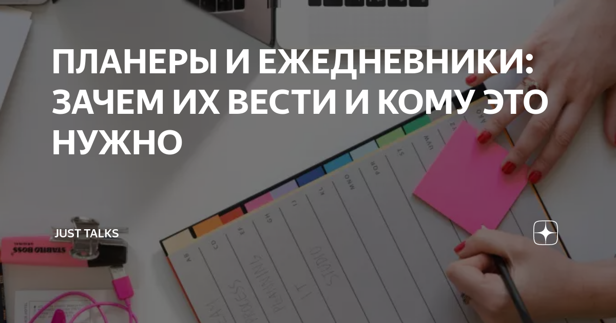 ПЛАНЕРЫ И ЕЖЕДНЕВНИКИ: ЗАЧЕМ ИХ ВЕСТИ И КОМУ ЭТО НУЖНО | JustTalks | Дзен
