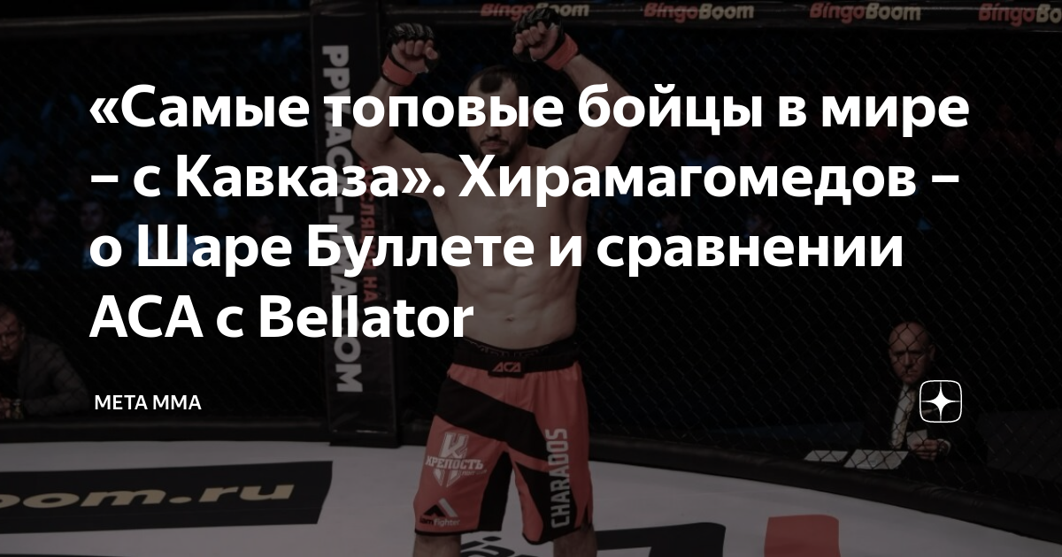 «Самые топовые бойцы в мире – с Кавказа». Хирамагомедов – о Шаре ...