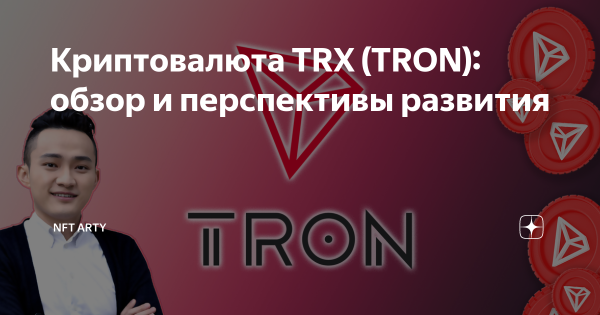 Криптовалюта TRX (TRON): обзор и перспективы развития | NFT ARTY | Дзен