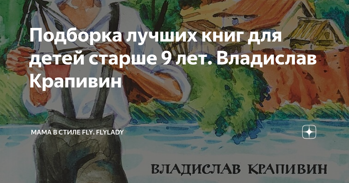 Подборка лучших книг для детей старше 9 лет. Владислав Крапивин | Мама ...