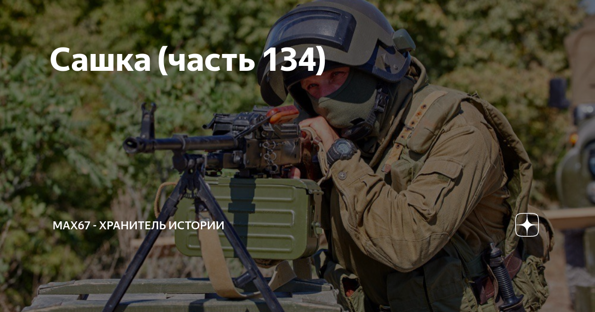 Сашка (часть 134) | MAX67 - Хранитель Истории | Дзен