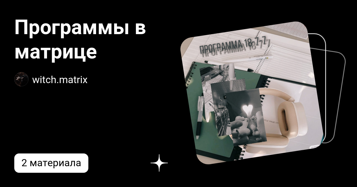 Программы в матрице | witch.matrix | Дзен