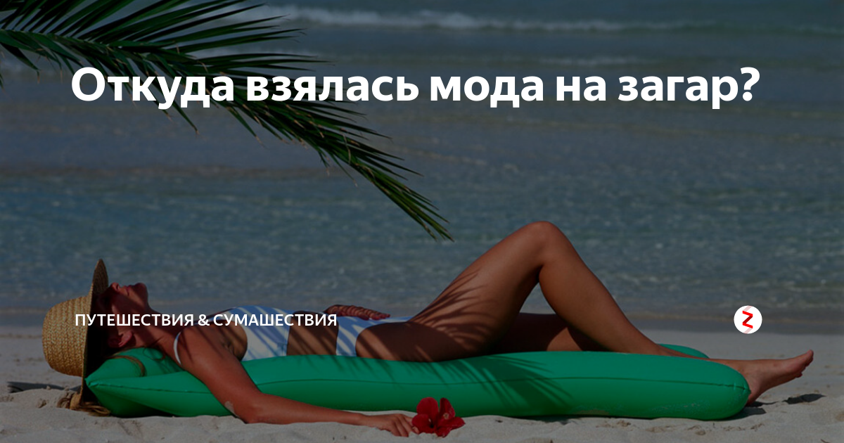 Откуда взялась мода на загар Путешествия And сумашествия Дзен