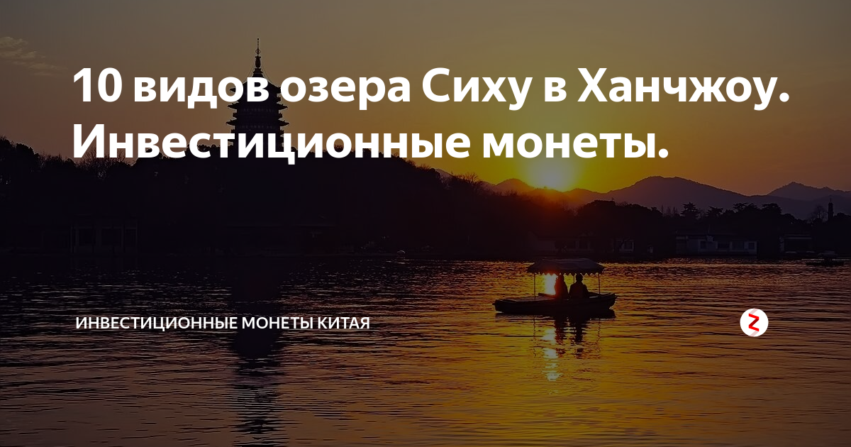 10 видов озера Сиху в Ханчжоу Инвестиционные монеты Инвестиционные