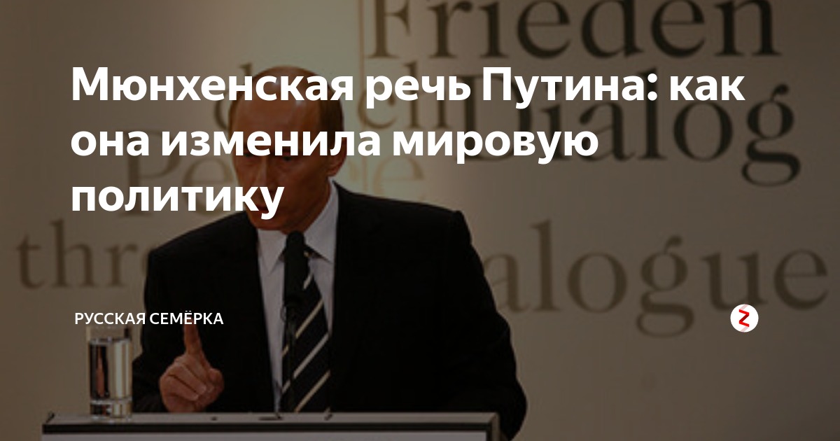 Мюнхенская речь Путина как она изменила мировую политику Русская