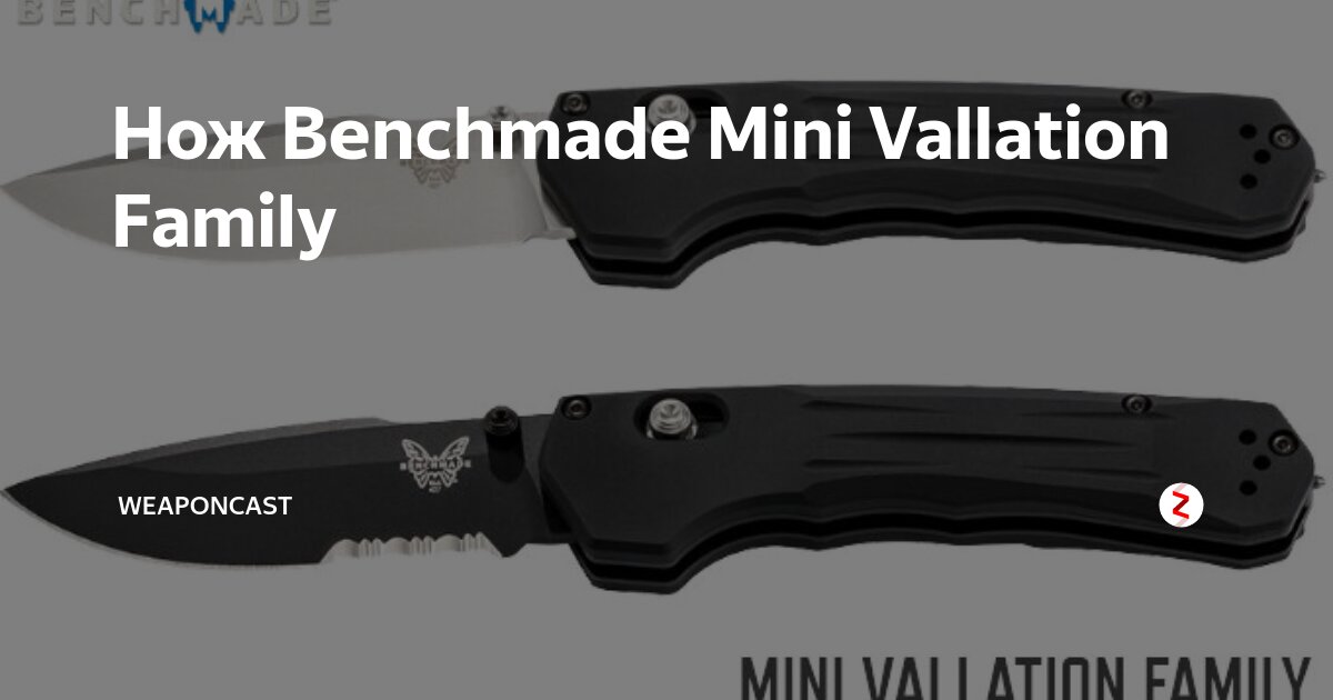 Нож Benchmade Mini Vallation Family | WeaponCast | Дзен