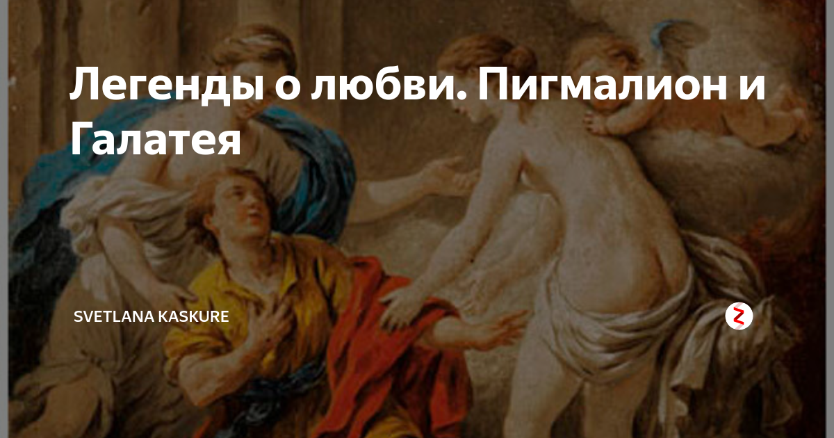 Легенды о любви Пигмалион и Галатея Картины рассказывают Дзен