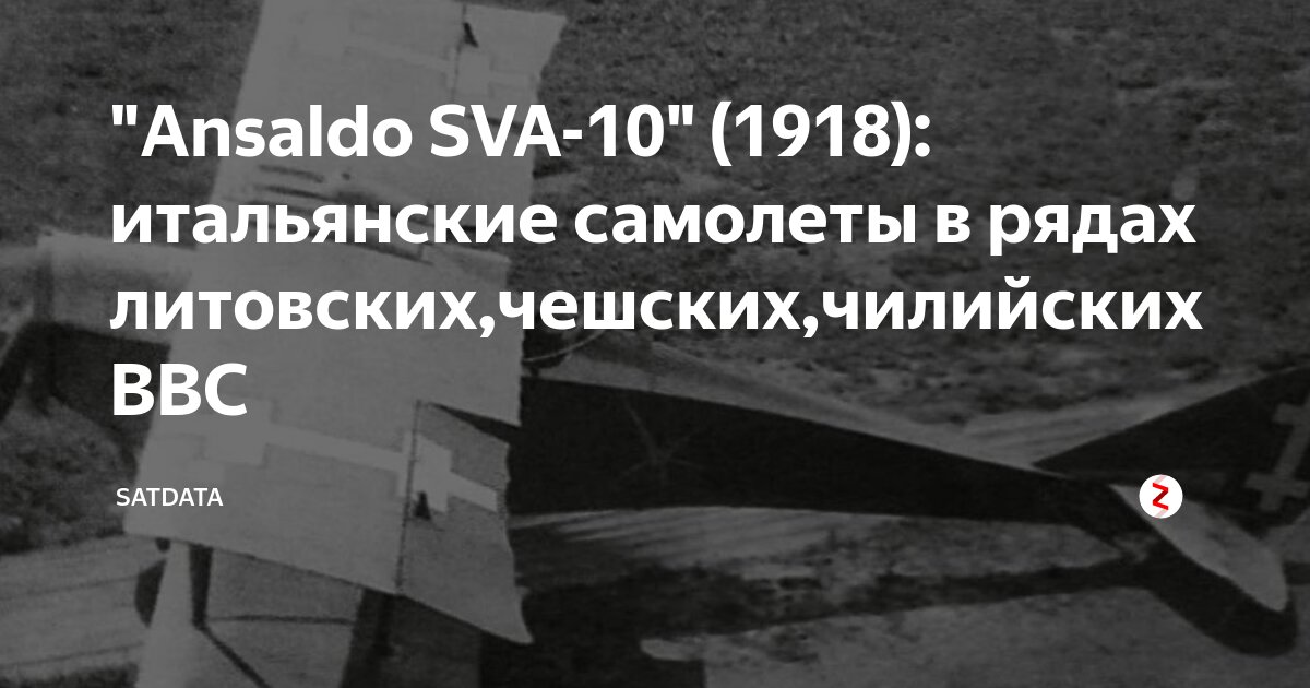 "Ansaldo SVA-10" (1918): итальянские самолеты в рядах литовских,чешских ...