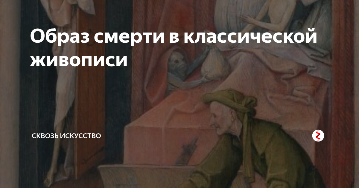 Образ смерти в классической живописи | Сквозь искусство | Дзен