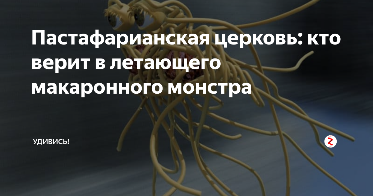 Пастафарианская церковь: кто верит в летающего макаронного монстра ...