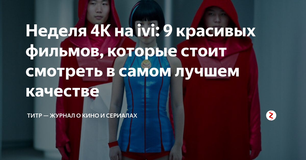 Неделя 4К на ivi: 9 красивых фильмов, которые стоит смотреть в самом ...