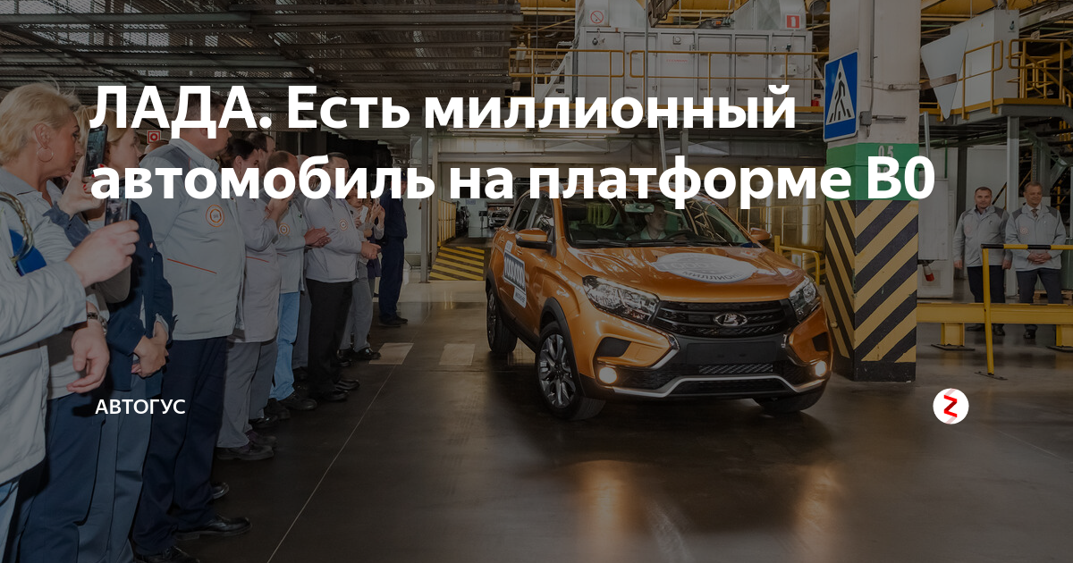 ЛАДА. Есть миллионный автомобиль на платформе В0 | АвТОгус | Дзен