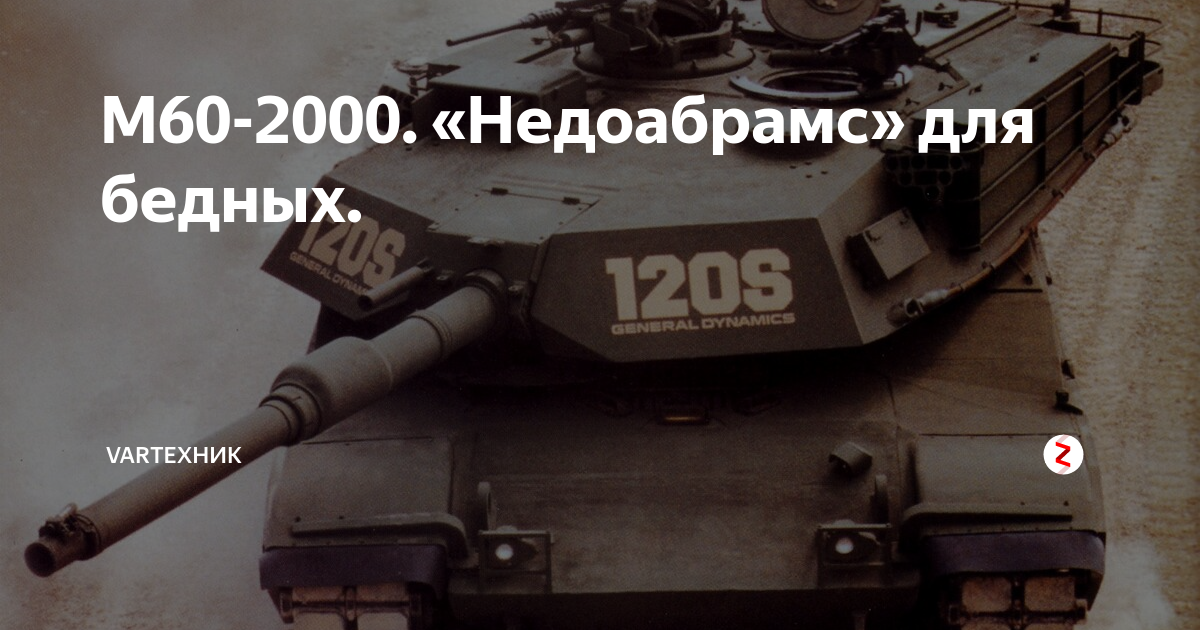 M60-2000. «Недоабрамс» для бедных. | VarТехник | Дзен