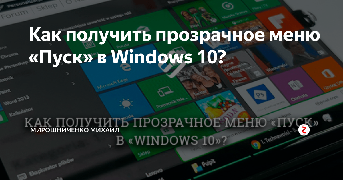 Как получить прозрачное меню «Пуск» в Windows 10? | Hetman Software | Дзен