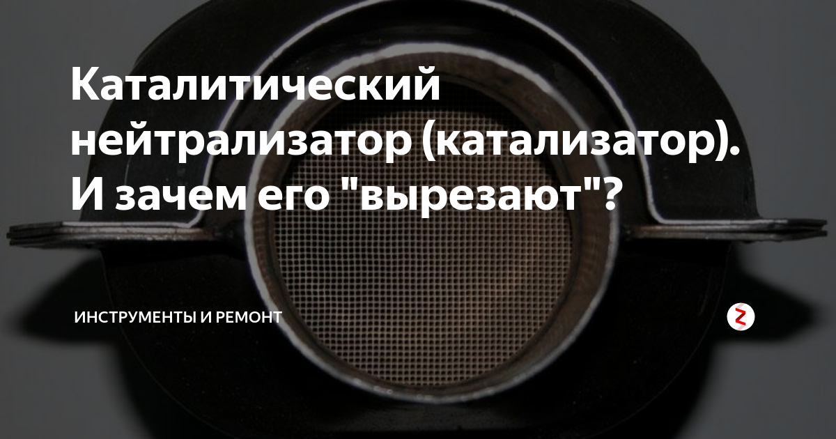 Каталитический нейтрализатор (катализатор). И зачем его "вырезают ...