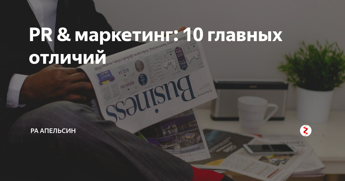 Pr And маркетинг 10 главных отличий РА Апельсин Дзен