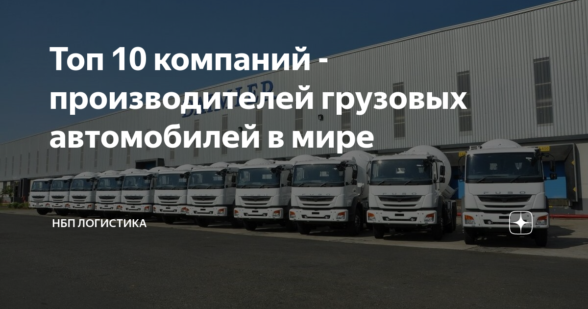 Топ 10 компаний производителей грузовых автомобилей в мире НБП