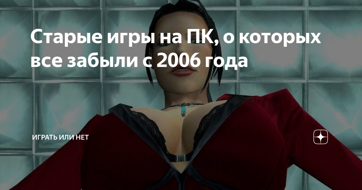 Старые игры на ПК о которых все забыли с 2006 года Играть или нет Дзен