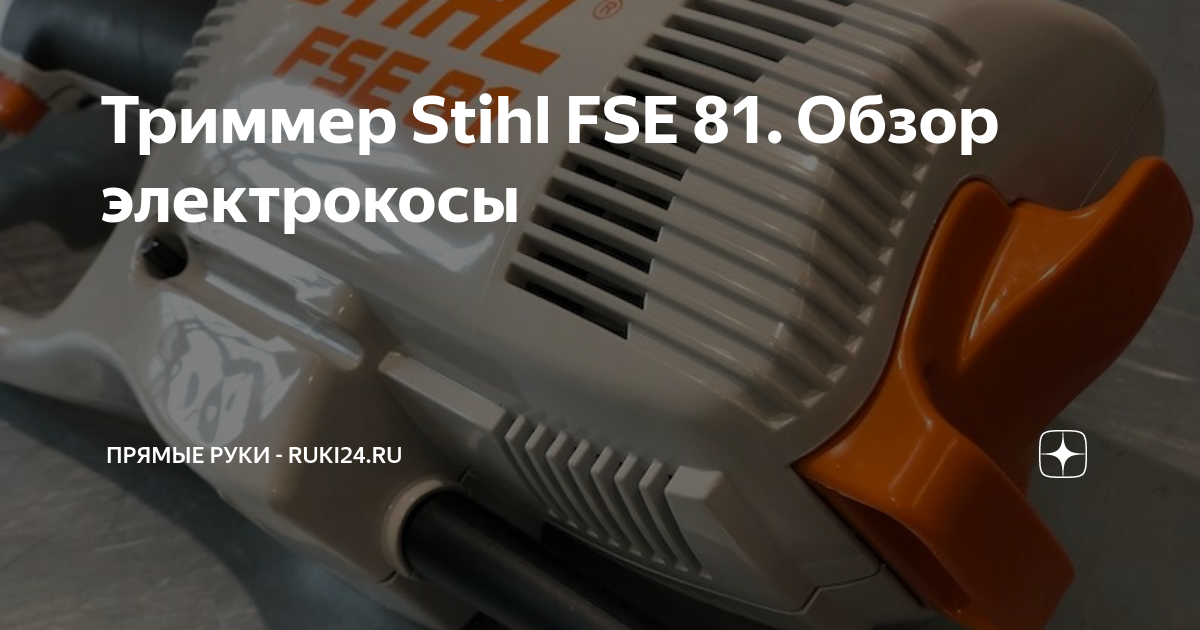 Триммер Stihl FSE 81. Обзор электрокосы | Прямые Руки - ruki24.ru | Дзен
