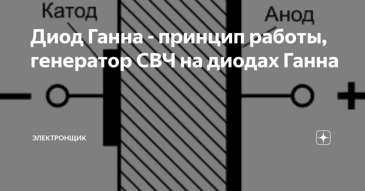 Диод Ганна - принцип работы, генератор СВЧ на диодах Ганна ...