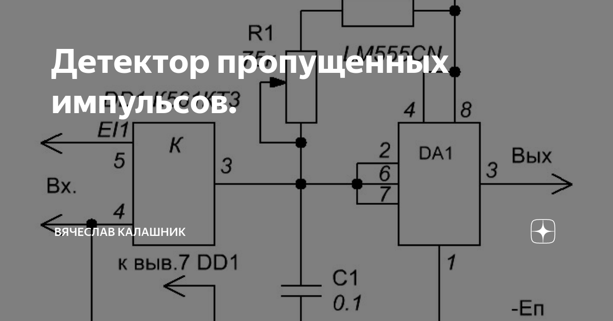 Детектор пропущенных импульсов. | Вячеслав Калашник | Дзен
