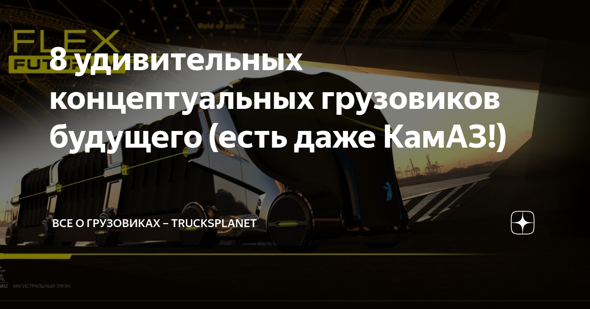 8 удивительных концептуальных грузовиков будущего (есть даже КамАЗ!) | Все о грузовиках ...