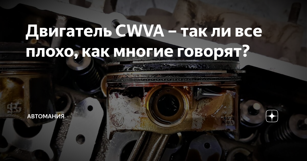 Двигатель CWVA – так ли все плохо, как многие говорят? | Автомания | Дзен