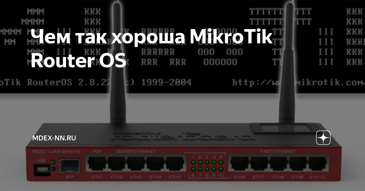 Чем так хороша MikroTik Router OS | mdex-nn.ru | Дзен