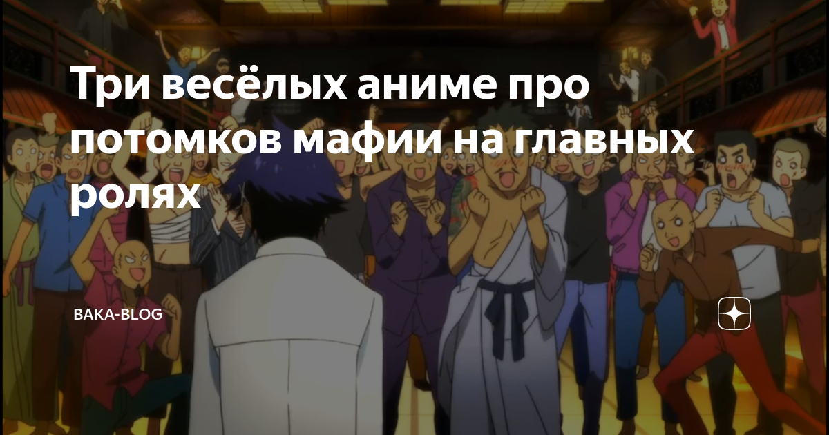 Три весёлых аниме про потомков мафии на главных ролях Baka Blog Дзен