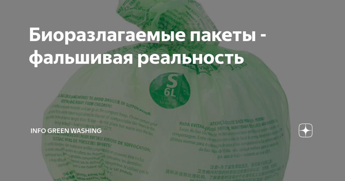 Биоразлагаемые пакеты - фальшивая реальность | Info Green Washing | Дзен