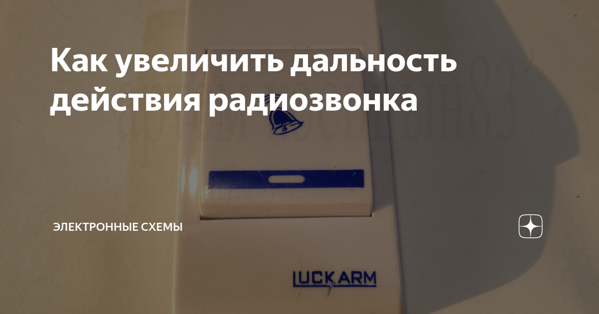 Как увеличить дальность действия радиозвонка | Электронные схемы | Дзен