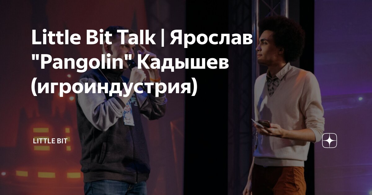 Little Bit Talk | Ярослав "Pangolin" Кадышев (игроиндустрия) | Little ...