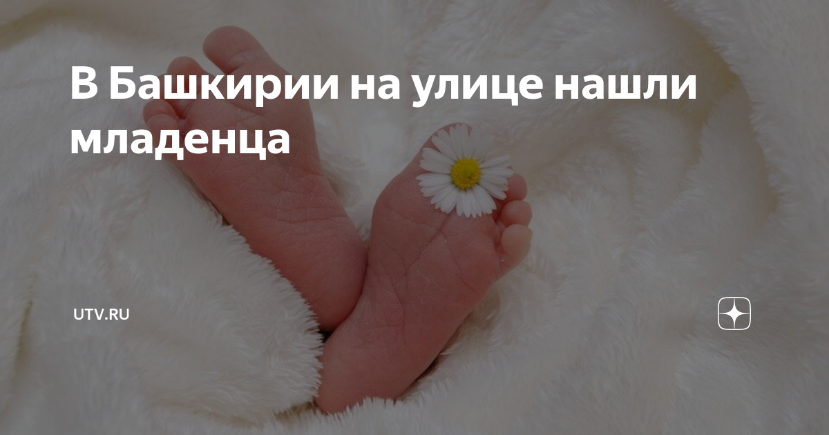 В Башкирии на улице нашли младенца | utv.ru | Дзен