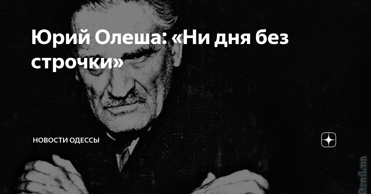 Юрий Олеша: «Ни дня без строчки» | Новости Одессы | Дзен
