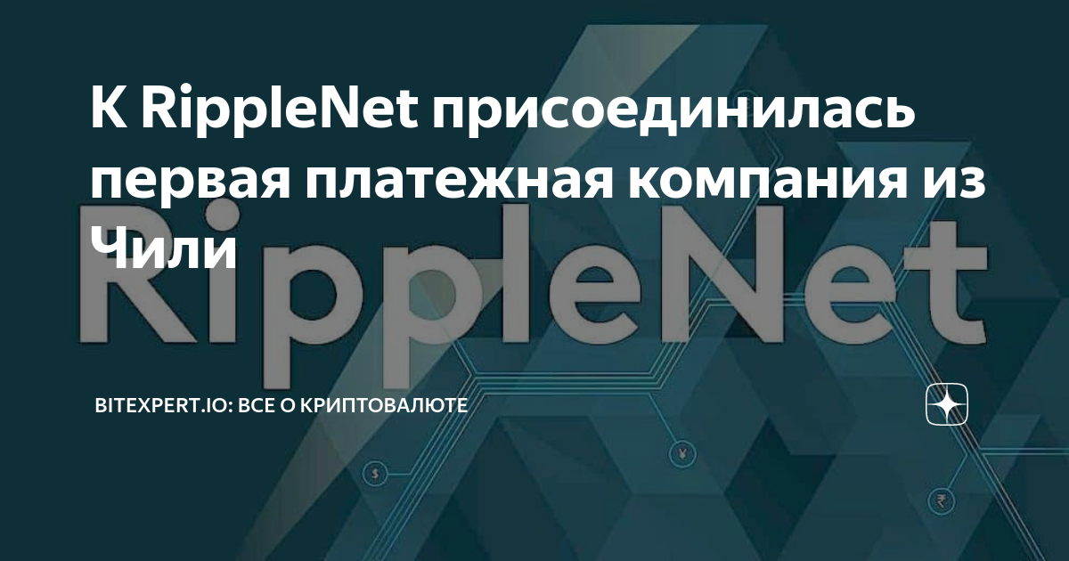 К RippleNet присоединилась первая платежная компания из Чили | BitExpert.io: все о криптовалюте ...