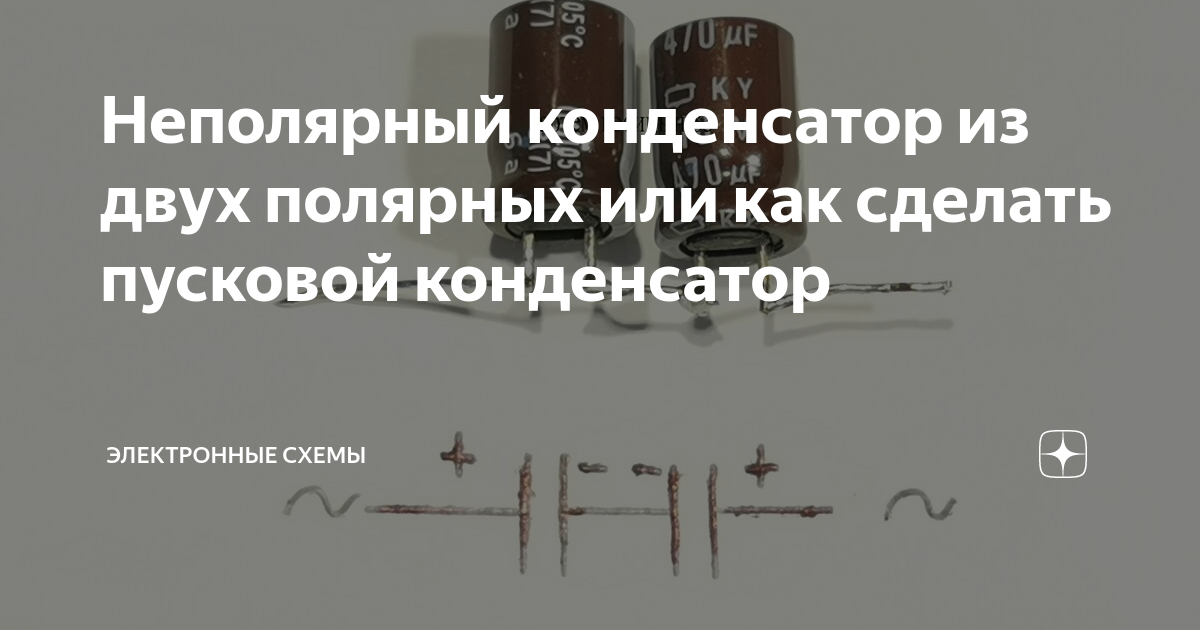 Неполярный конденсатор из двух полярных или как сделать пусковой ...