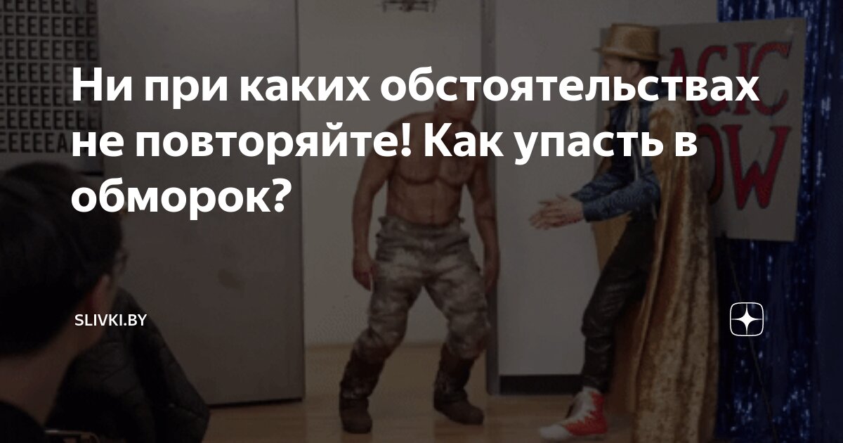 Ни при каких обстоятельствах не повторяйте! Как упасть в обморок ...