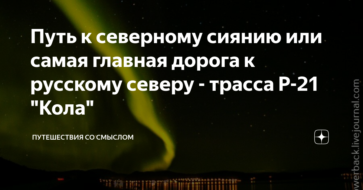 Путь к северному сиянию или самая главная дорога к русскому северу ...
