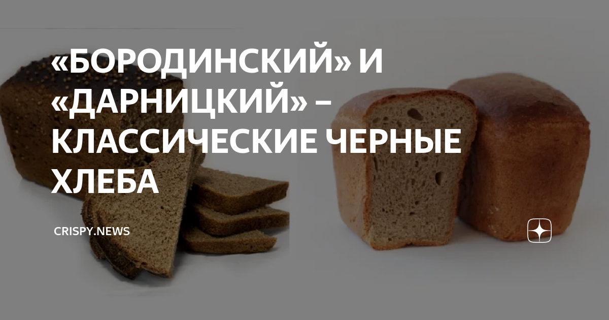 «БОРОДИНСКИЙ» И «ДАРНИЦКИЙ» – КЛАССИЧЕСКИЕ ЧЕРНЫЕ ХЛЕБА | Crispy.news ...