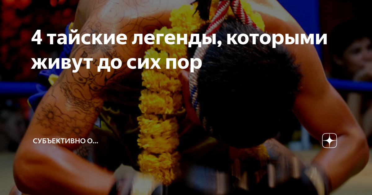 4 тайские легенды, которыми живут до сих пор | Субъективно О... | Дзен