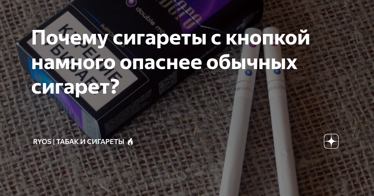 Почему сигареты с кнопкой намного опаснее обычных сигарет? | RYOS ...
