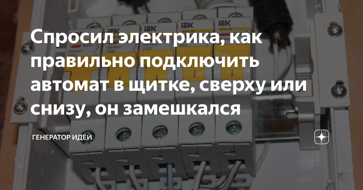 Спросил электрика как правильно подключить автомат в щитке сверху или