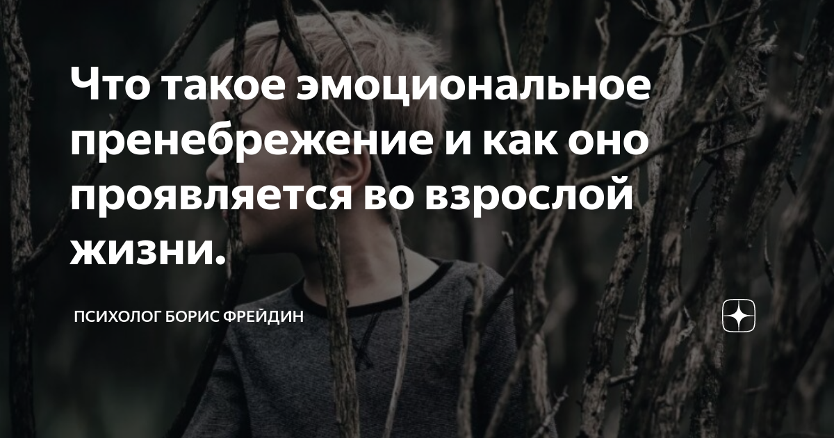 Что такое эмоциональное пренебрежение и как оно проявляется во взрослой