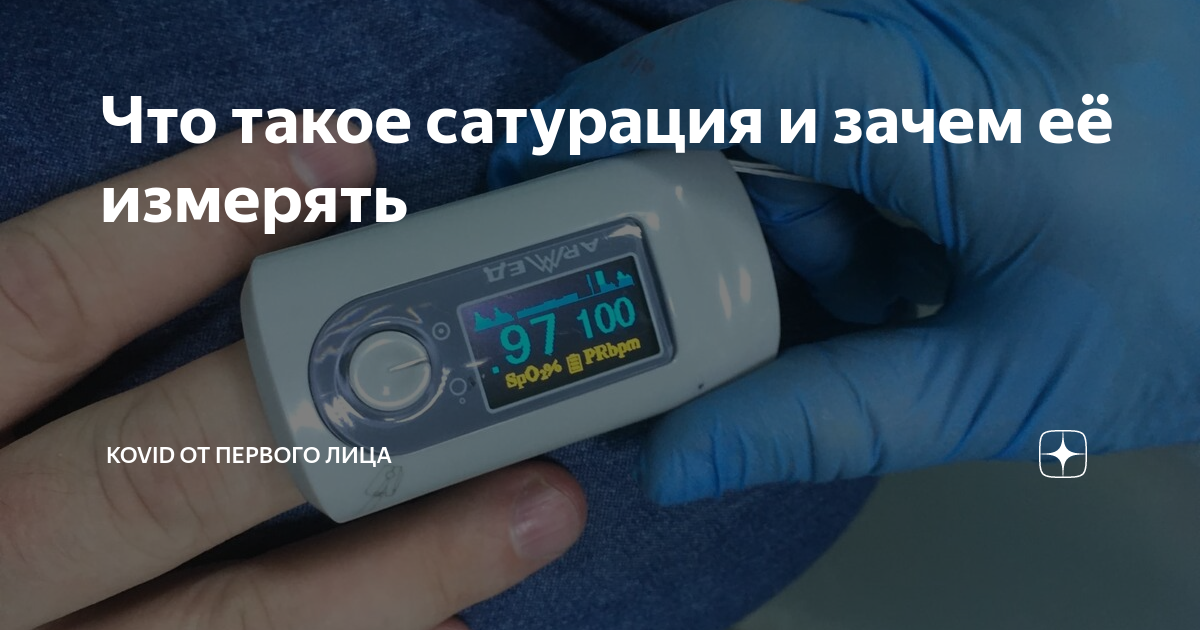 Что такое сатурация и зачем её измерять | Kovid от первого лица | Дзен