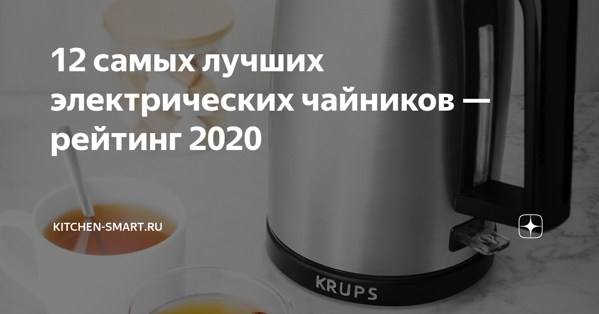 12 самых лучших электрических чайников — рейтинг 2020 | kitchen-smart ...