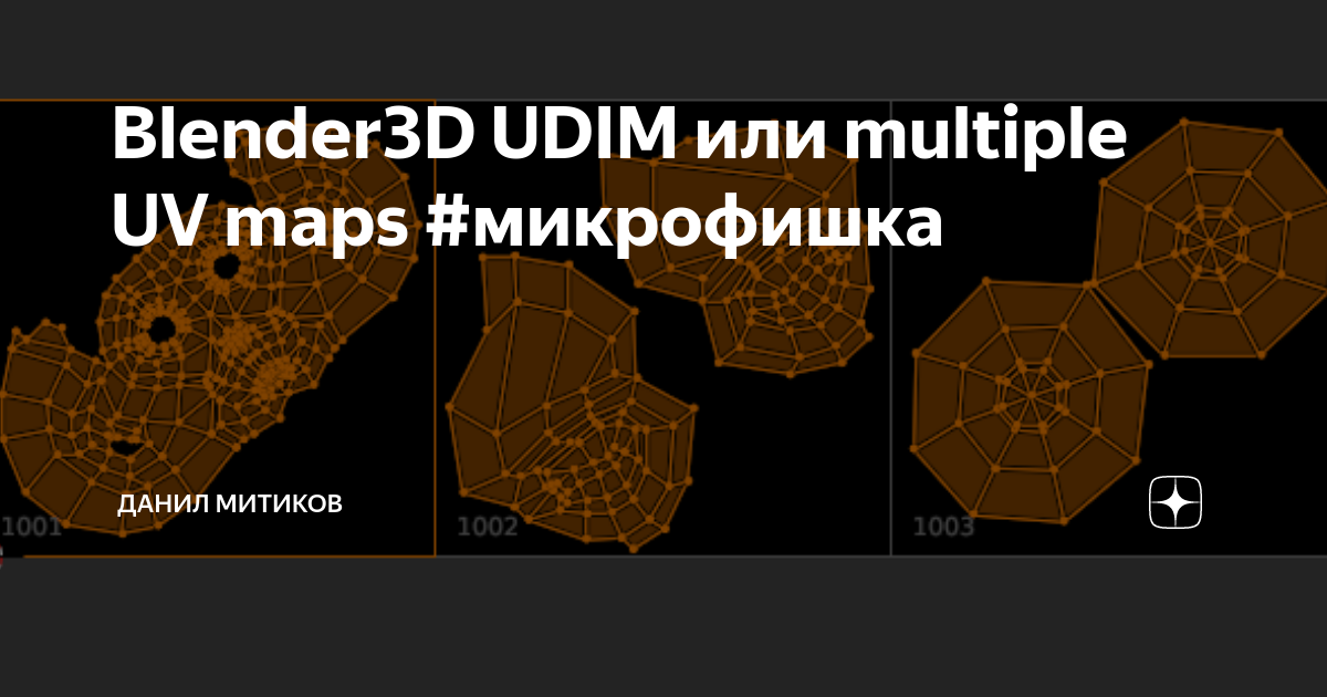 Blender3D UDIM или multiple UV maps #микрофишка | Данил Митиков | Дзен